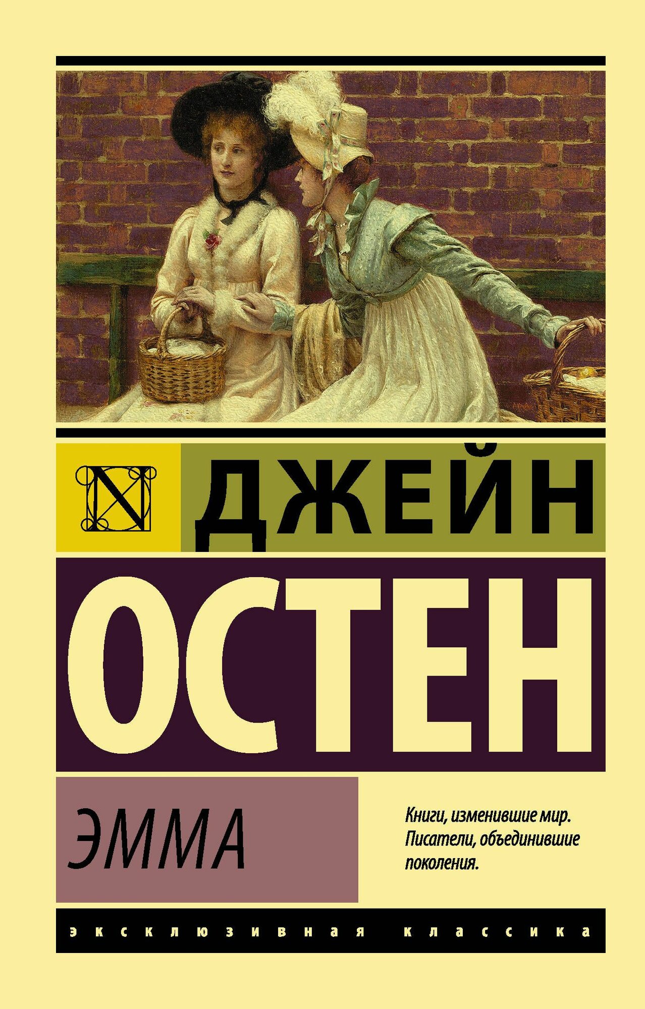 Остен Д. Эмма