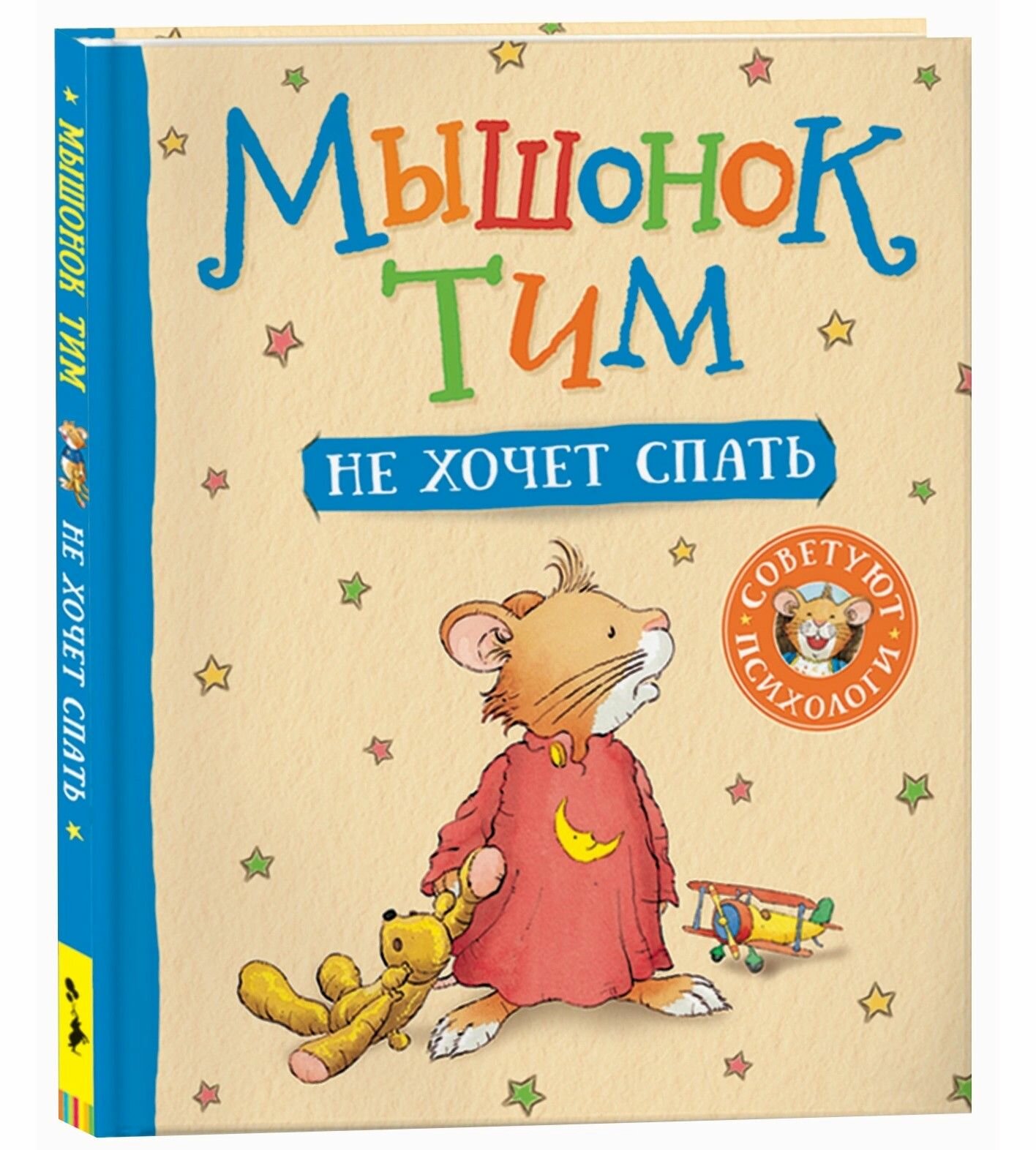 Мышонок Тим не хочет спать