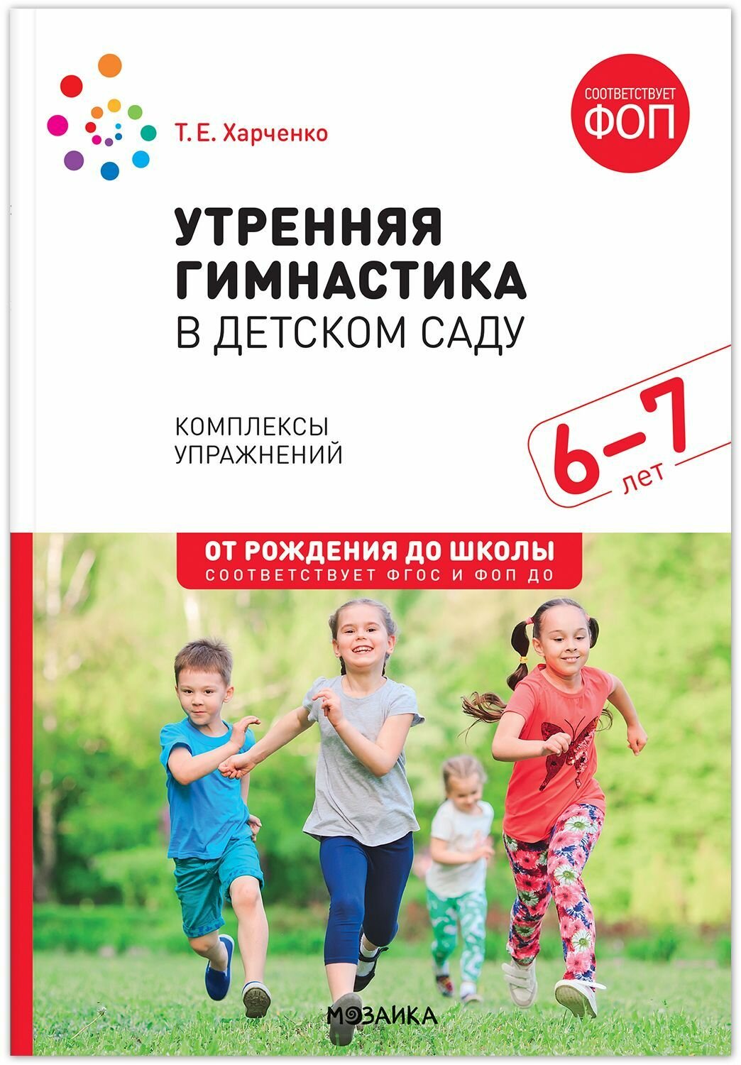 Утренняя гимнастика в детском саду. 6-7 лет. Комплексы упражнений. ФГОС, ФОП