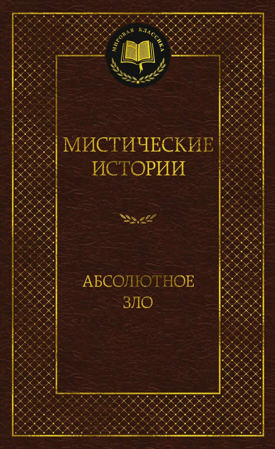 Книга "Мистические истории. Абсолютное зло"