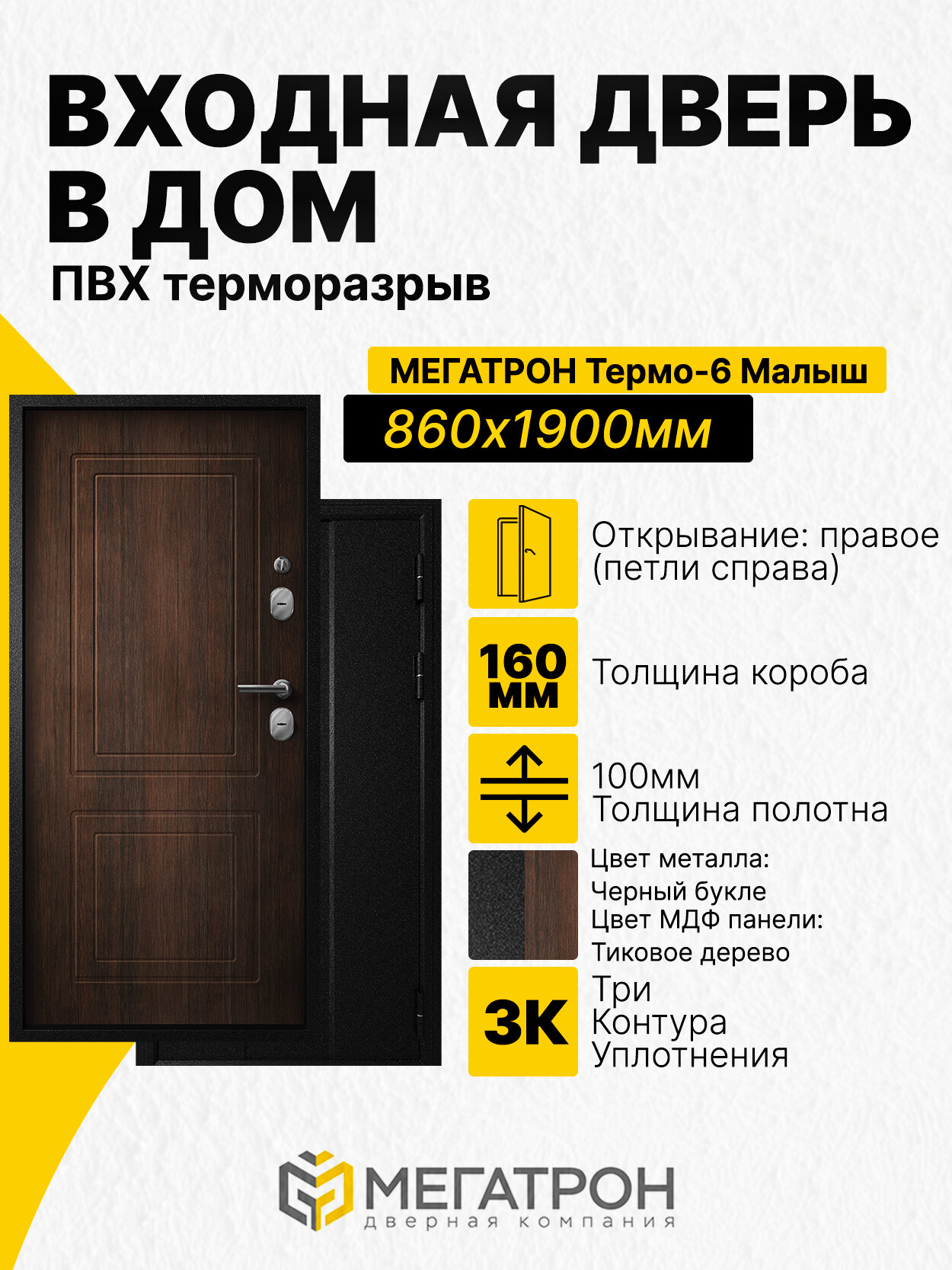 Дверь входная, Термо-6.25 Малыш Черный букле/F03 Тиковое дерево 860x1900 (R)