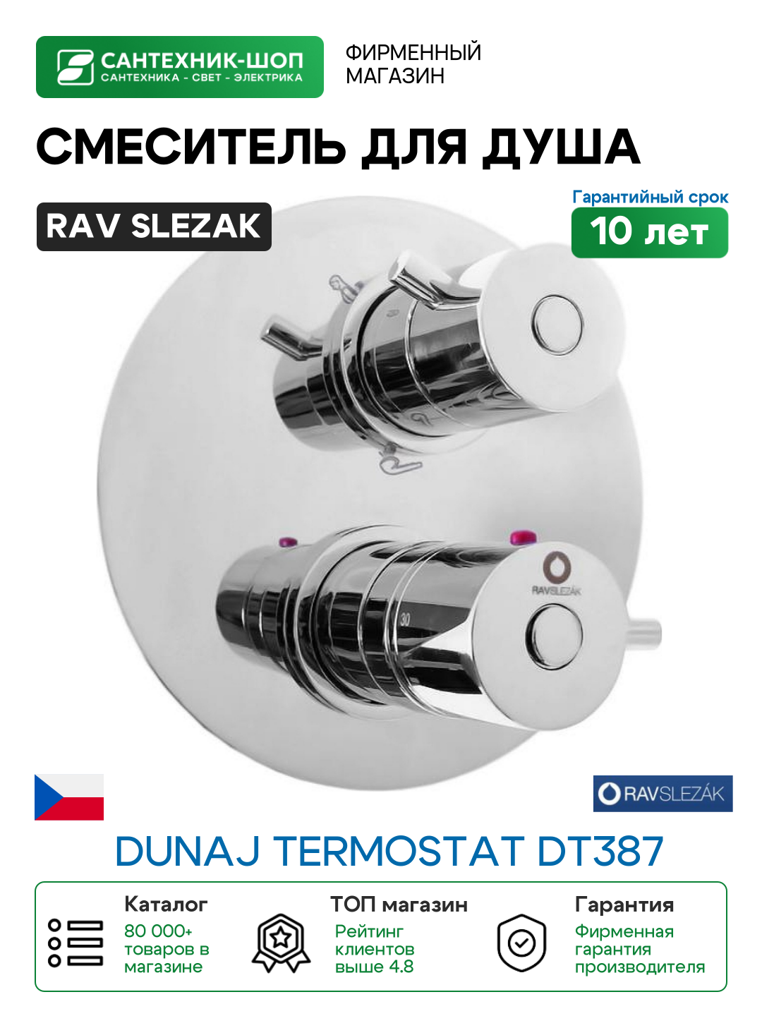Смеситель для душа Rav Slezak Dunaj Termostat DT387 хром встраиваемый