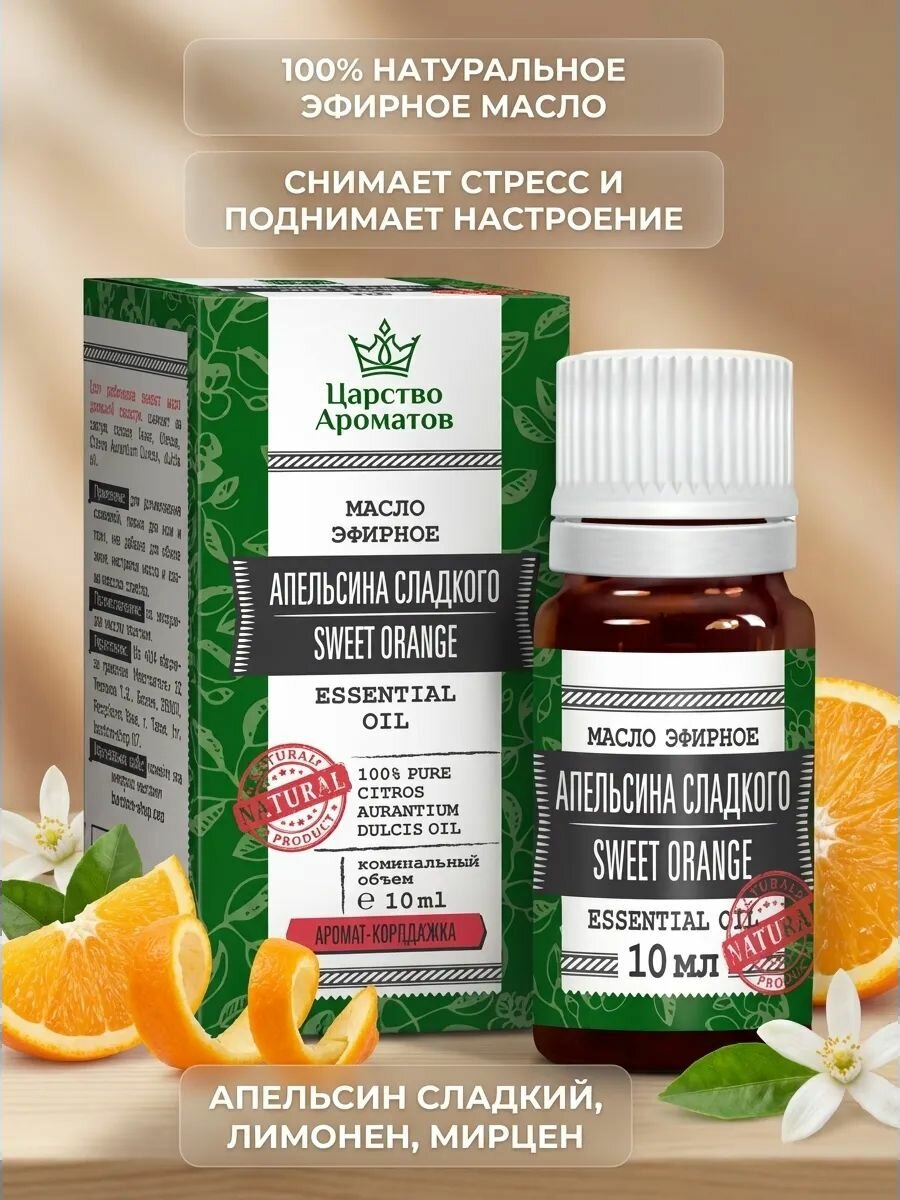Эфирное масло Апельсин сладкий холодного отжима для кожи и ароматерапии, 10 мл