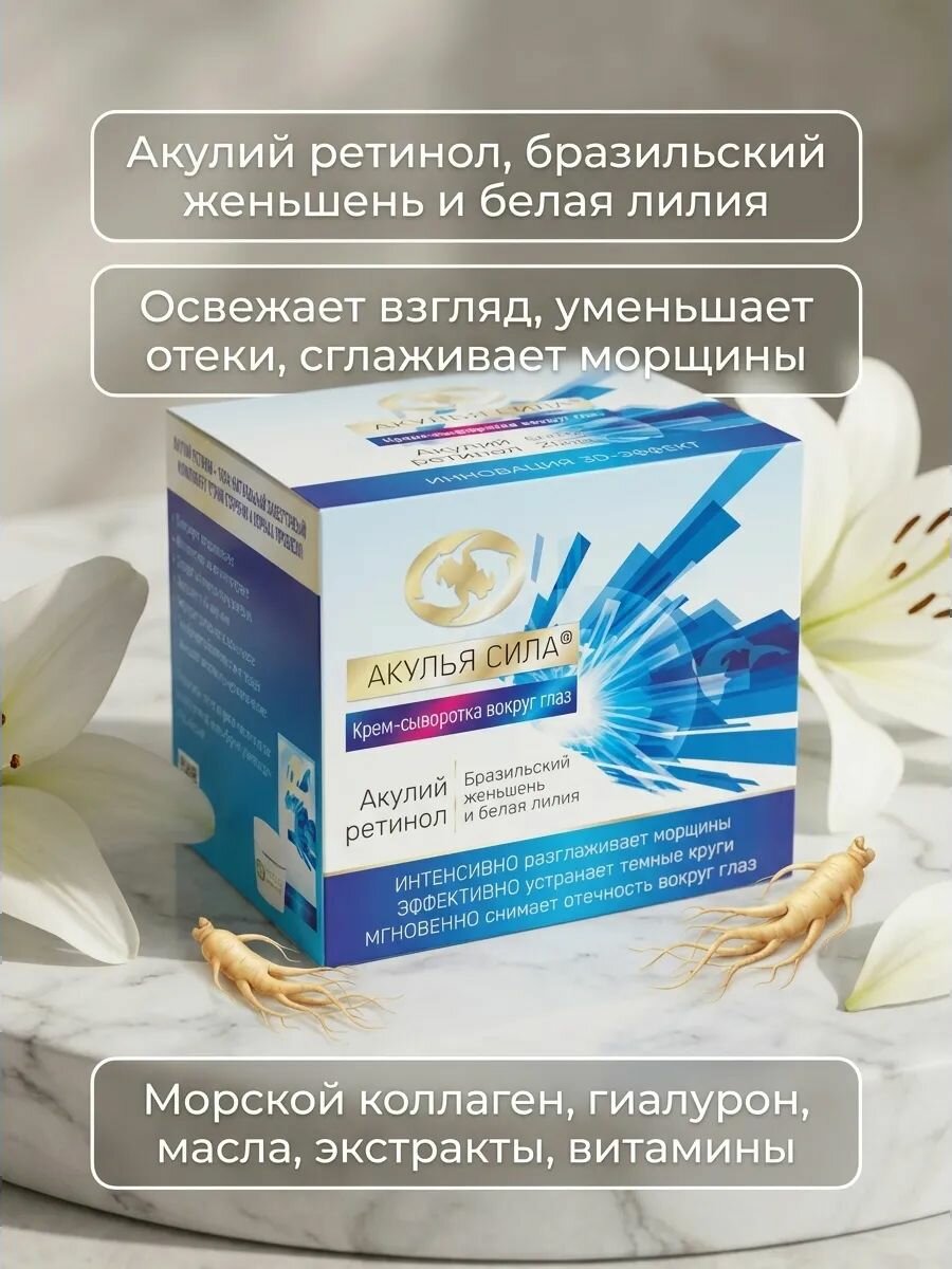 Крем-сыворотка вокруг глаз с акулий ретинол, бразильский женьшень и белая лилия 3D-эффект, 50 мл