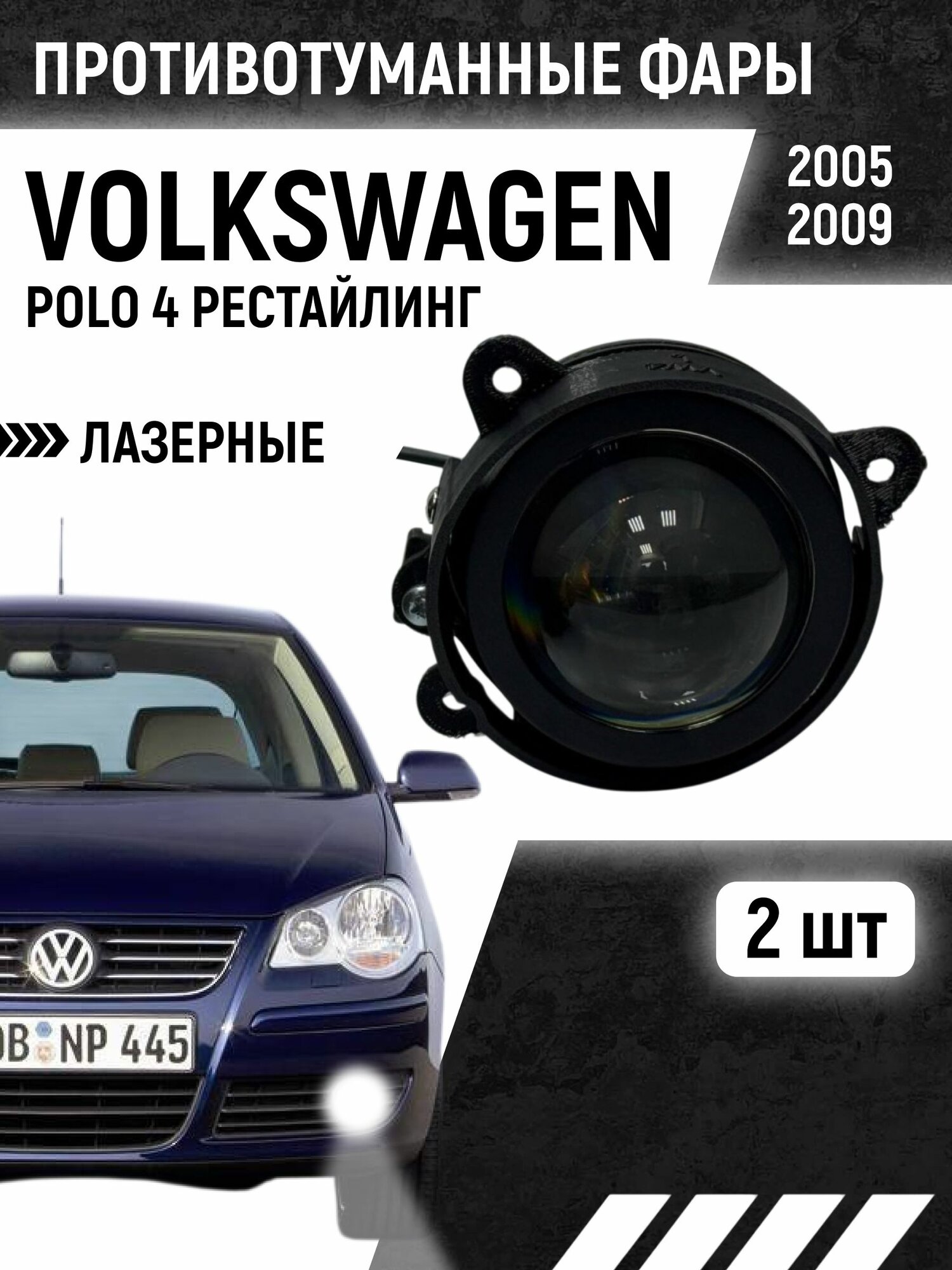 Светодиодные Bi-Led противотуманные лампы Volkswagen Polo 4 рестайлинг (2005-2009)/ птф туманки заместо галогенновых Фольксваген Поло 4