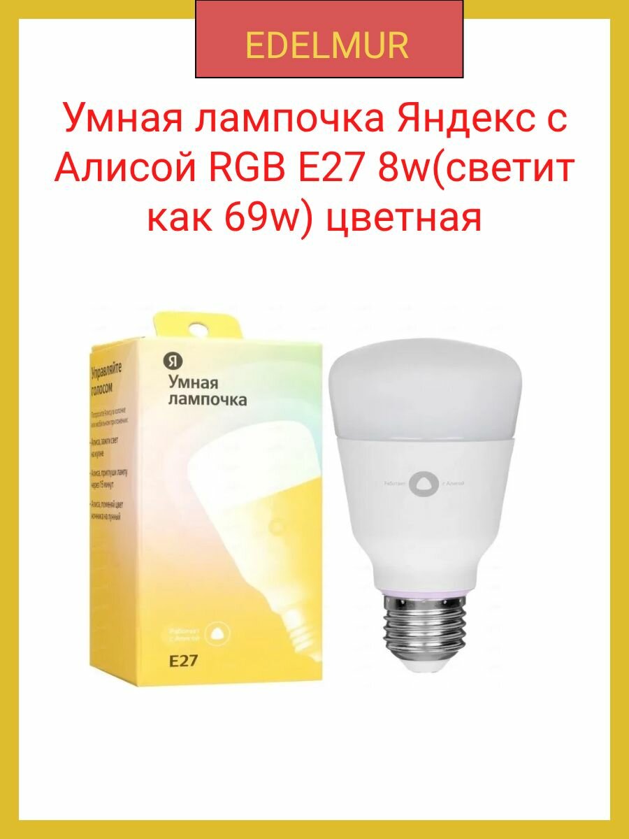Умная лампочка Яндекс с Алисой RGB E27 8w(светит как 69w) цветная