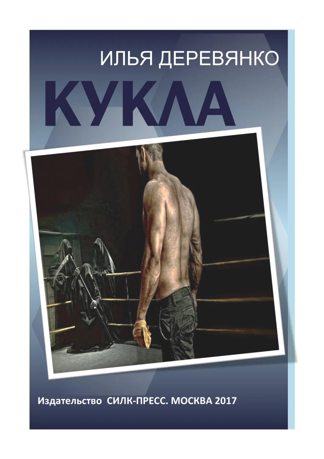 Кукла [Цифровая книга]