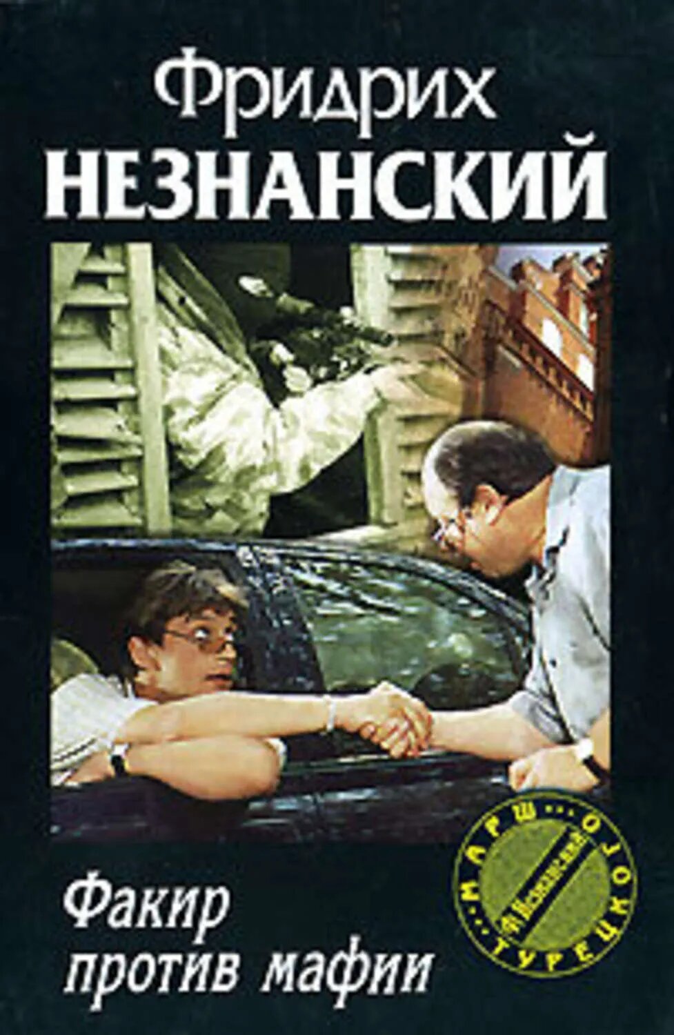 Факир против мафии [Цифровая книга]