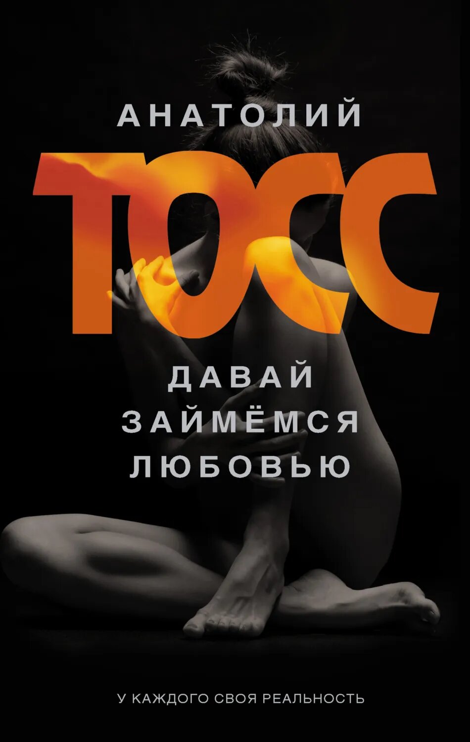 Давай займемся любовью [Цифровая книга]