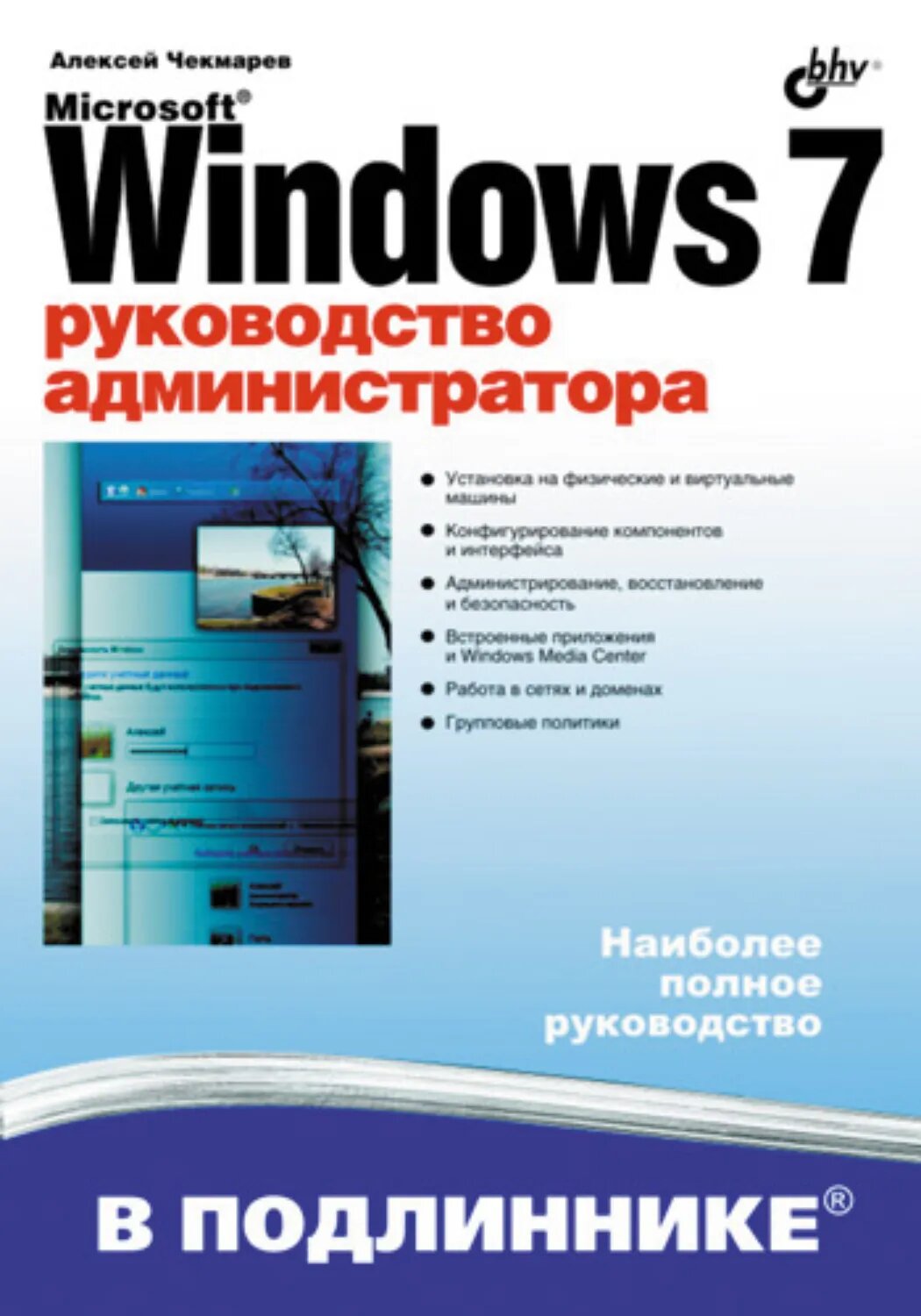 Microsoft Windows 7. Руководство администратора [Цифровая книга]