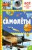 Самолёты [Цифровая книга]