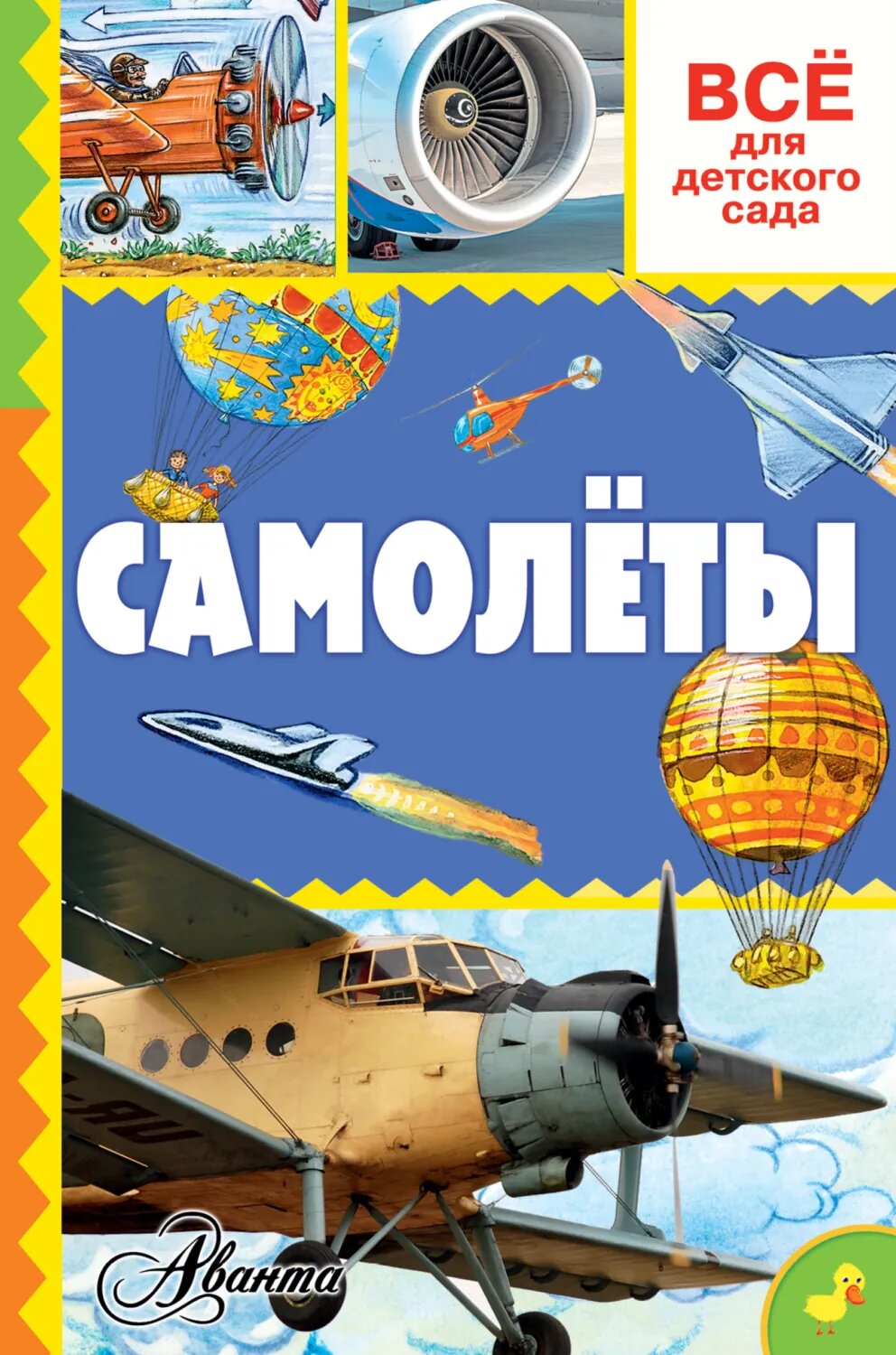 Самолёты [Цифровая книга]