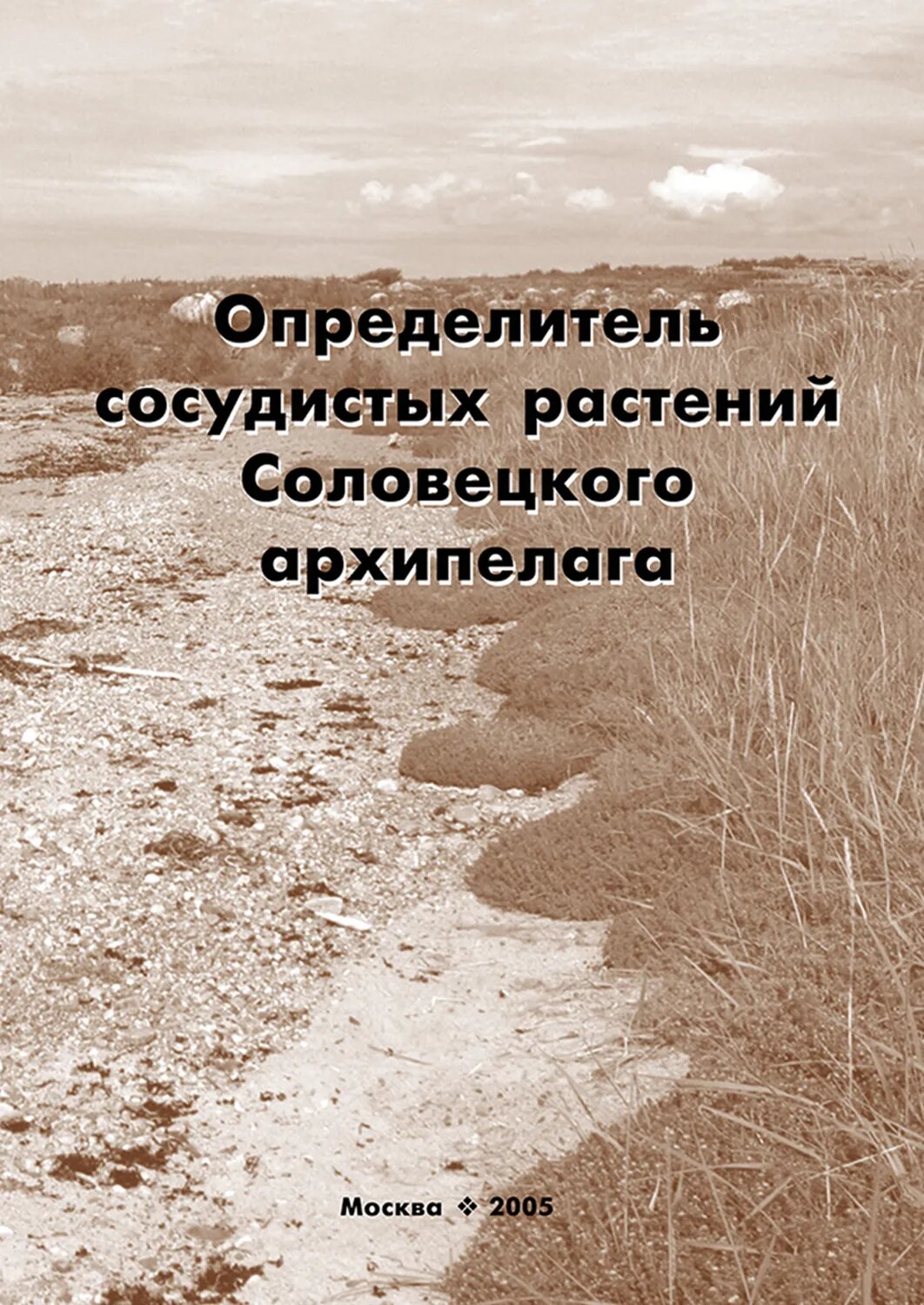Определитель сосудистых растений Соловецкого архипелага [Цифровая книга]
