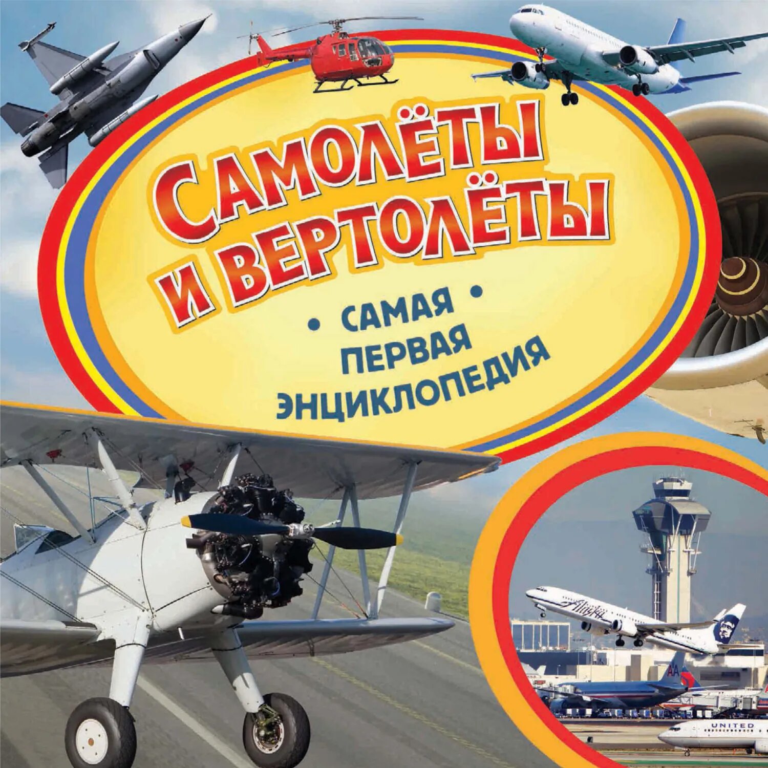 Самолёты и вертолёты [Цифровая книга]