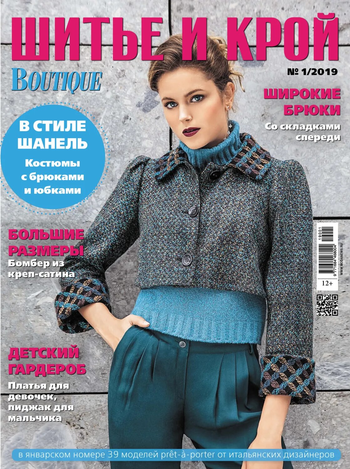 ШиК: Шитье и крой №01/2019 [Цифровая книга]