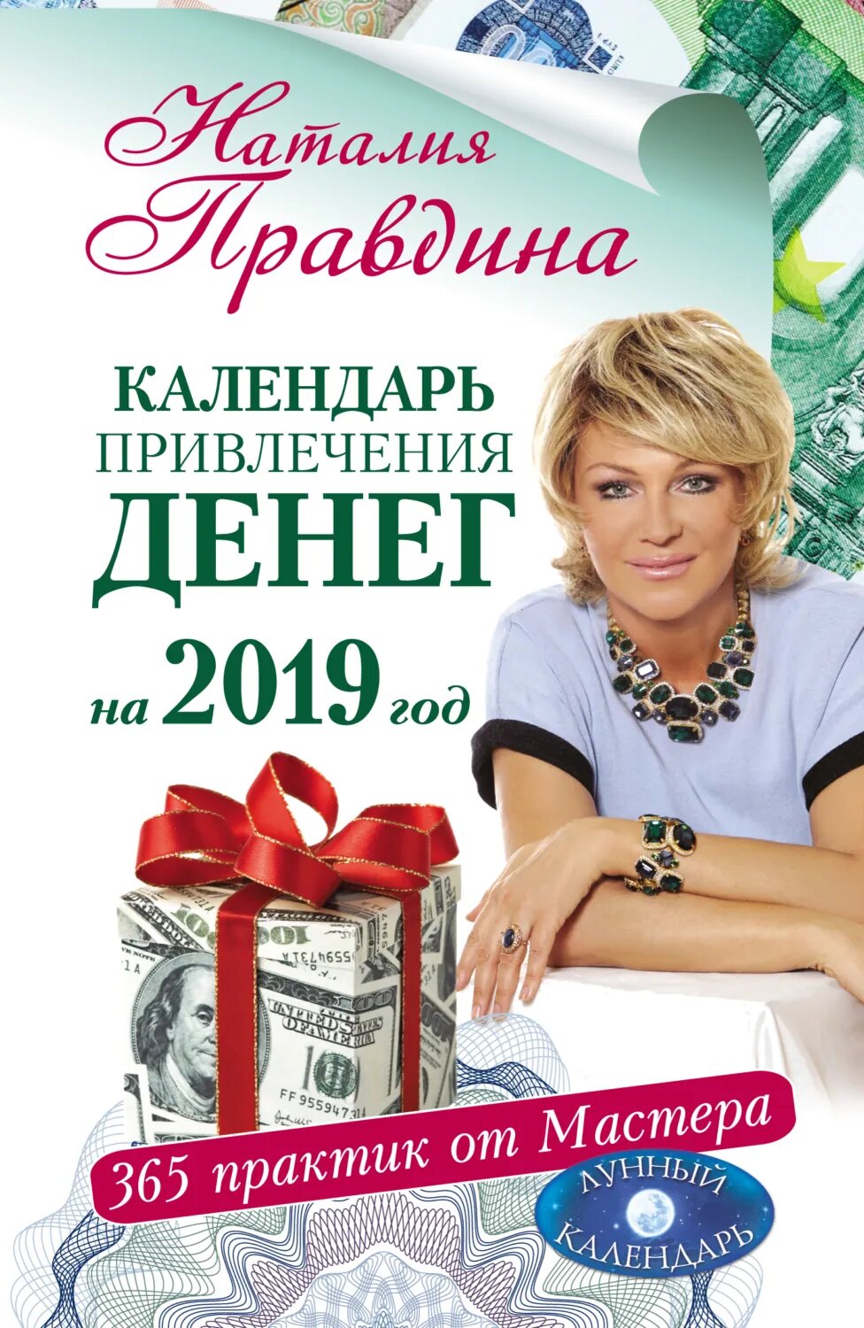 Календарь привлечения денег на 2019 год. 365 практик от Мастера. Лунный календарь [Цифровая книга]