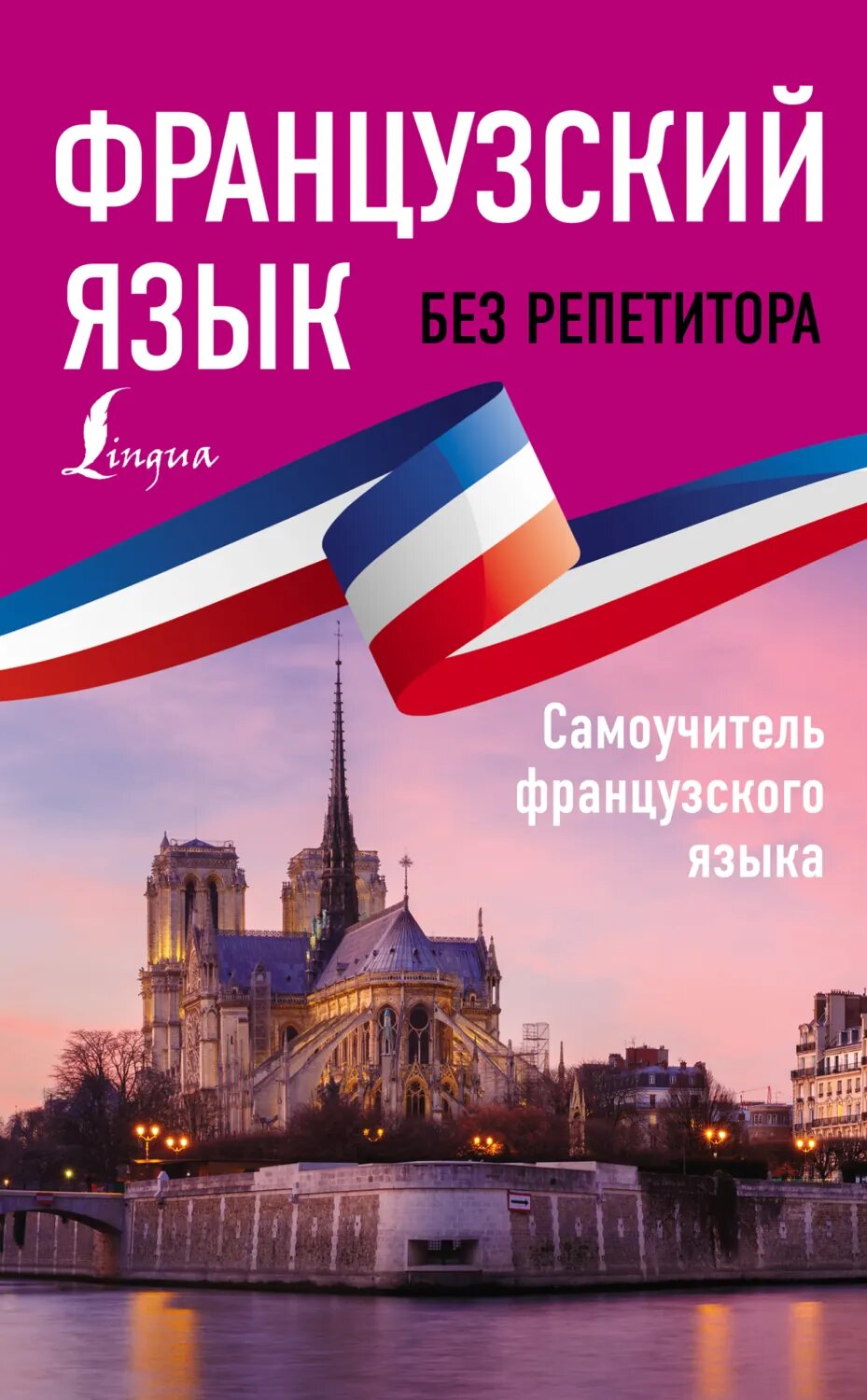 Французский язык без репетитора. Самоучитель французского языка [Цифровая книга]