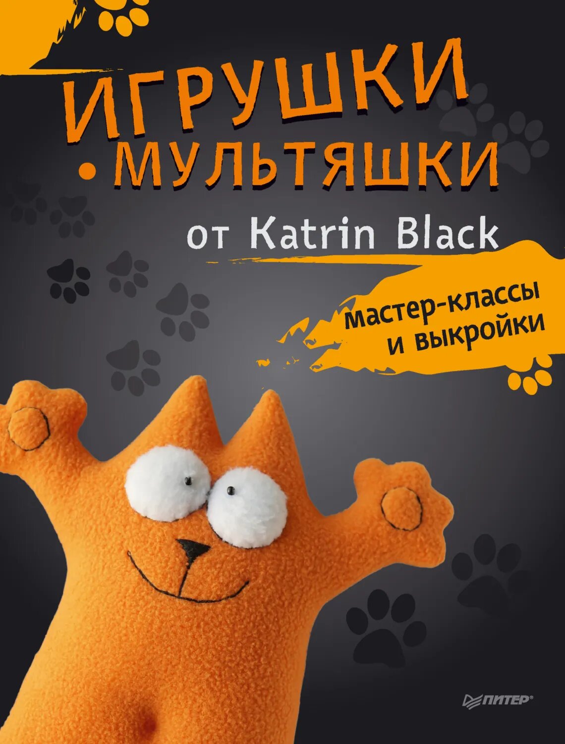 Игрушки-мультяшки от Katrin Black: мастер-классы и выкройки [Цифровая книга]