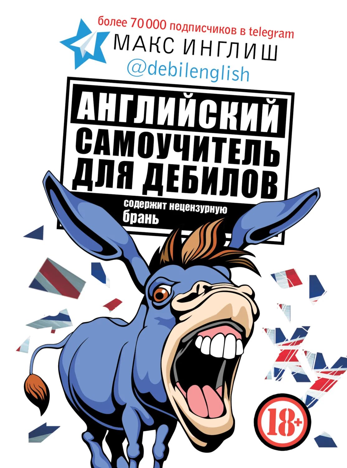 Английский самоучитель для дебилов [Цифровая книга]