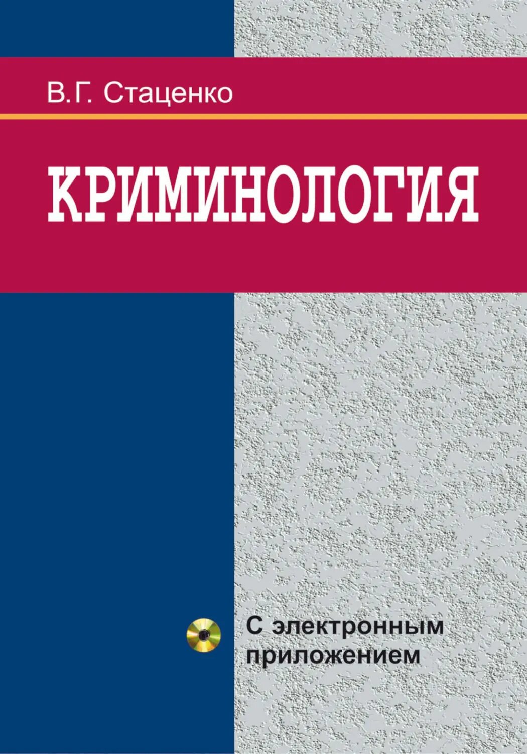 Криминология [Цифровая книга]