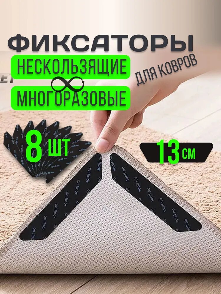 Фиксаторы противоскользящие для ковров 8 штук / Липучки для ковра