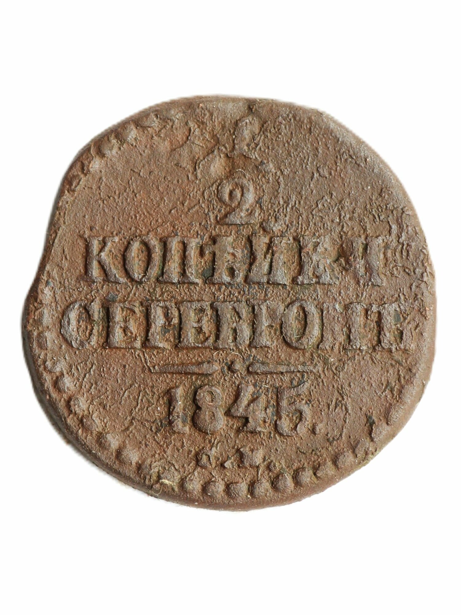 Подлинная монета 1/2 копейки 1845 год СМ Царская Россия Николай I