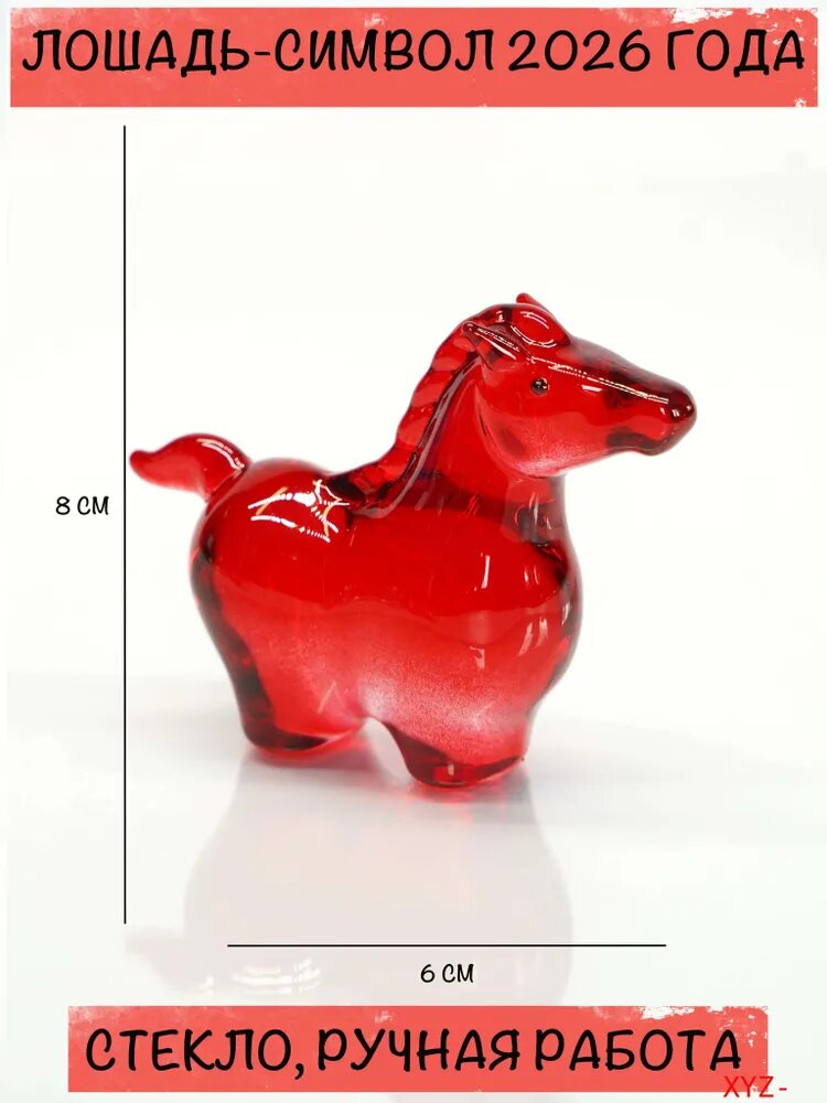 Лошадь стеклянная, символ 2026 года. Красная. Арт 17-3