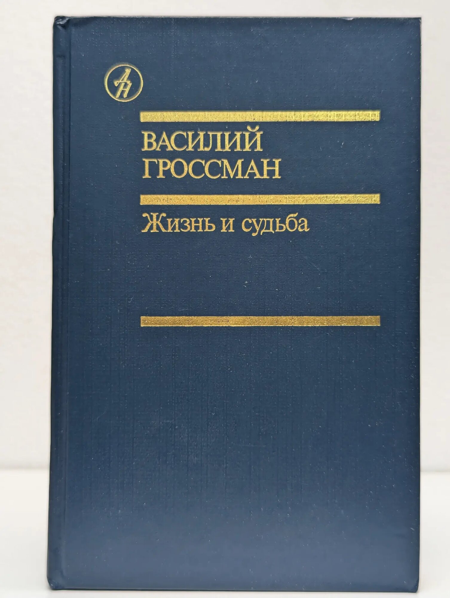 Жизнь и судьба. Том 1 Гроссман Василий Семенович 1990