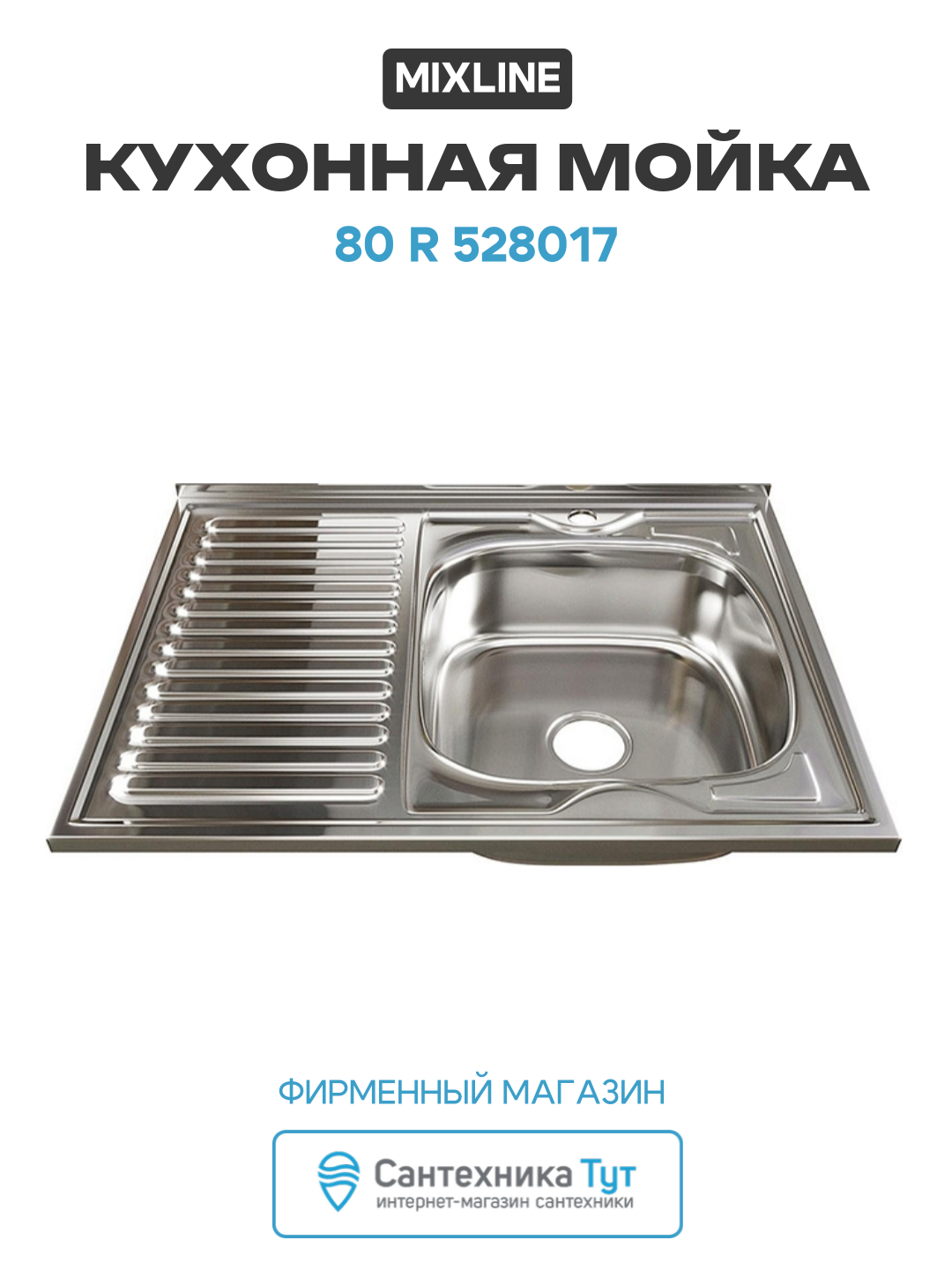 Кухонная мойка Mixline 80 R 528017 цвет Хром, качество и надежность