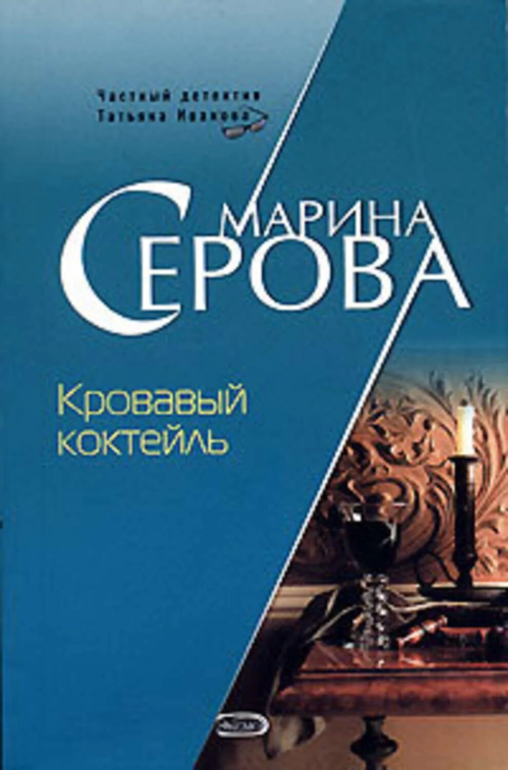 Кровавый коктейль [Цифровая книга]