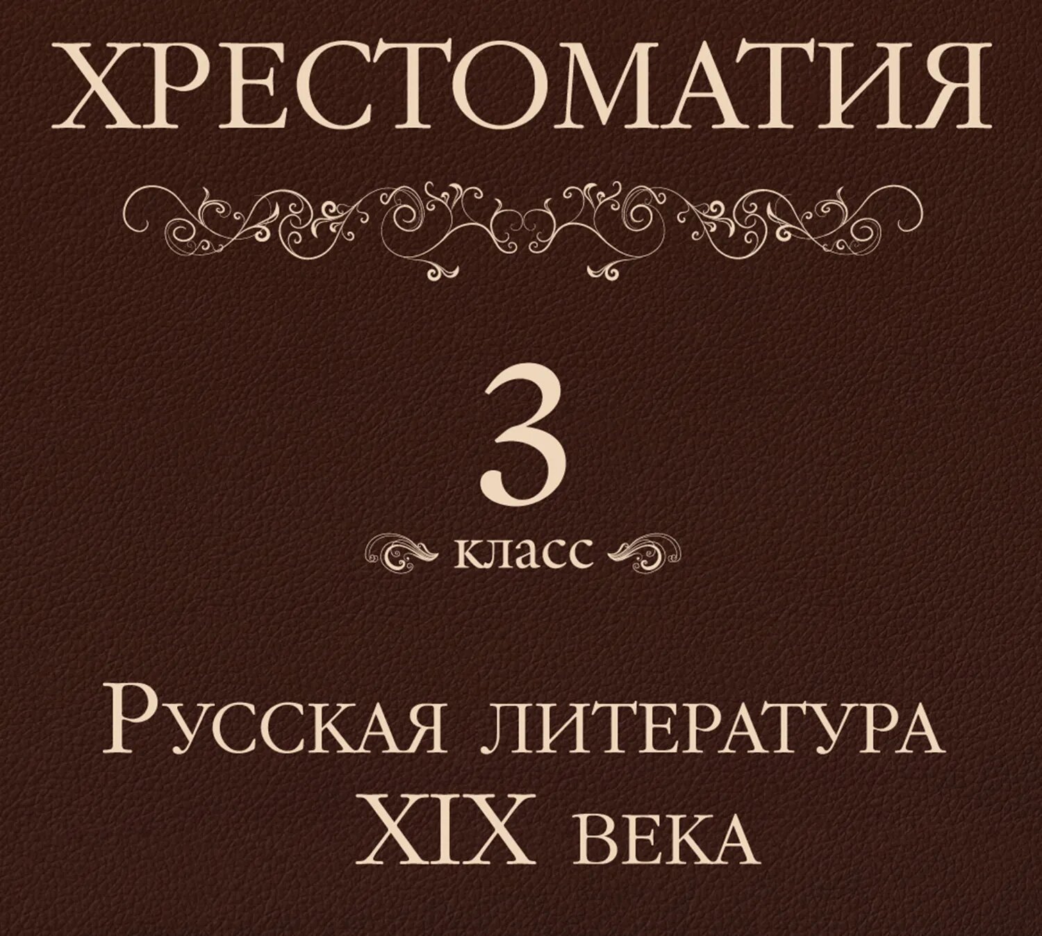 Хрестоматия 3 класс. Русская литература XIX в [Аудиокнига]