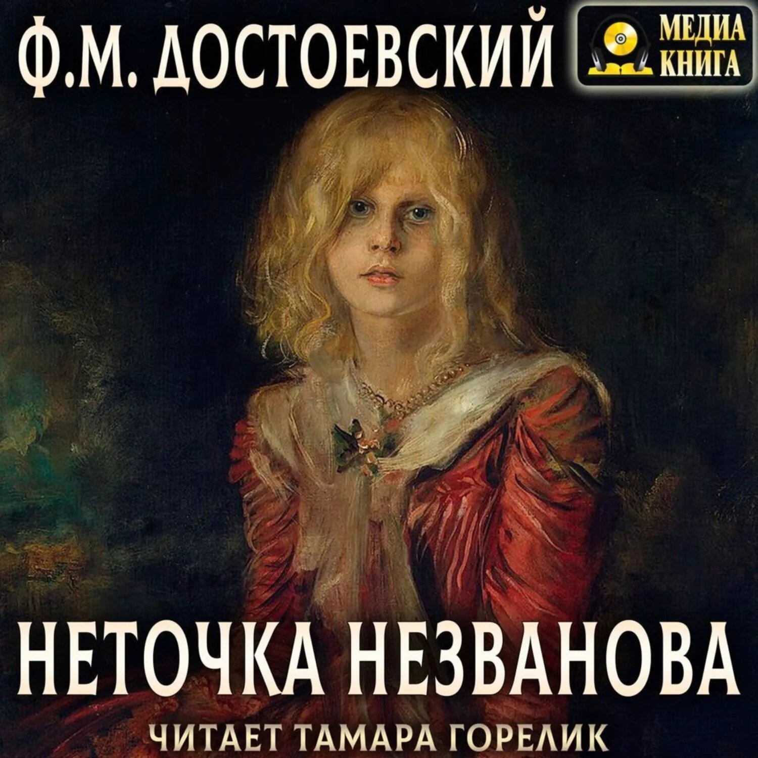 Неточка Незванова [Аудиокнига]