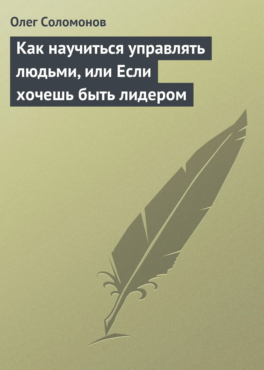 Как научиться управлять людьми, или Если хочешь быть лидером [Цифровая книга]