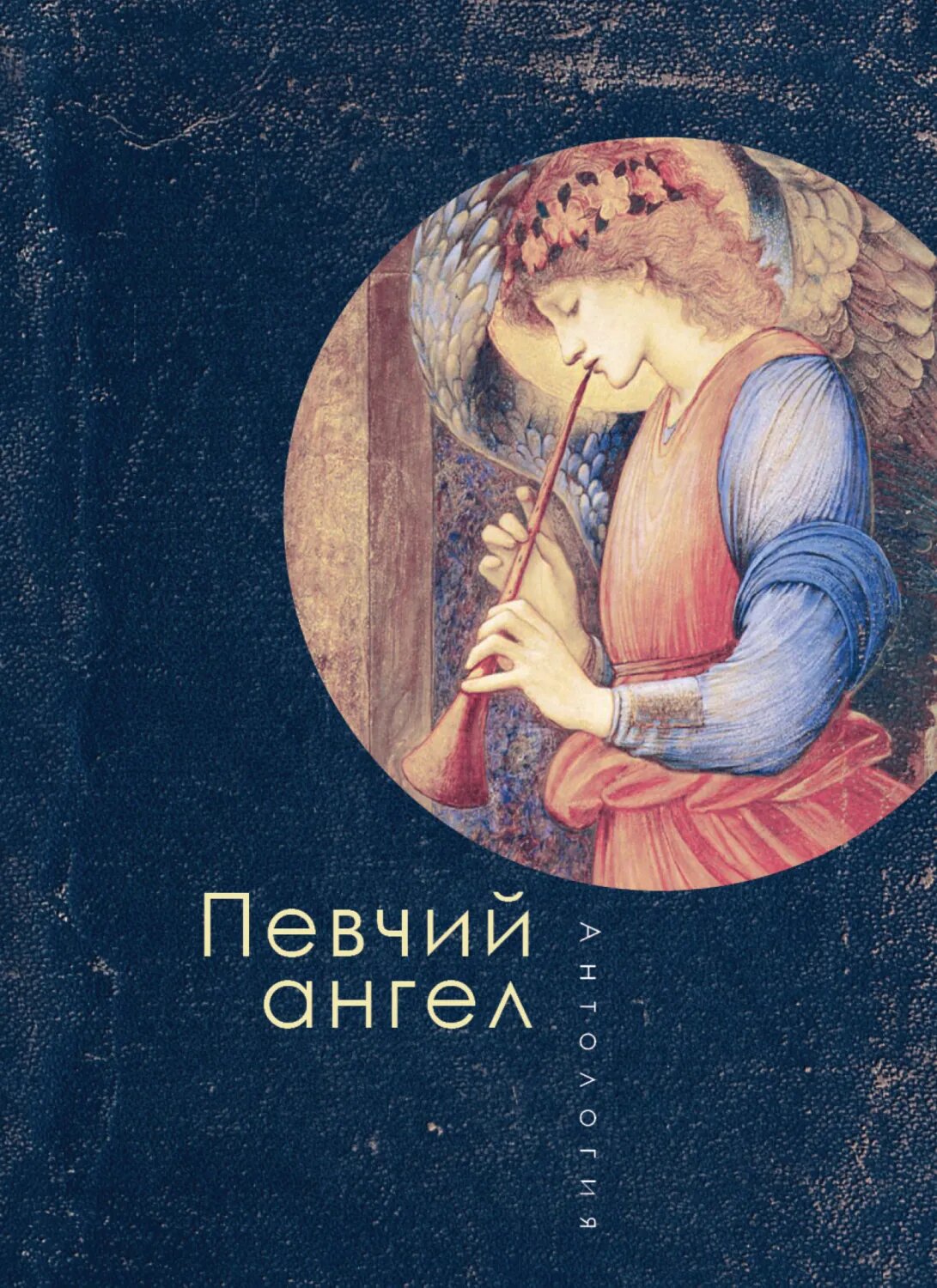 Певчий ангел [Цифровая книга]