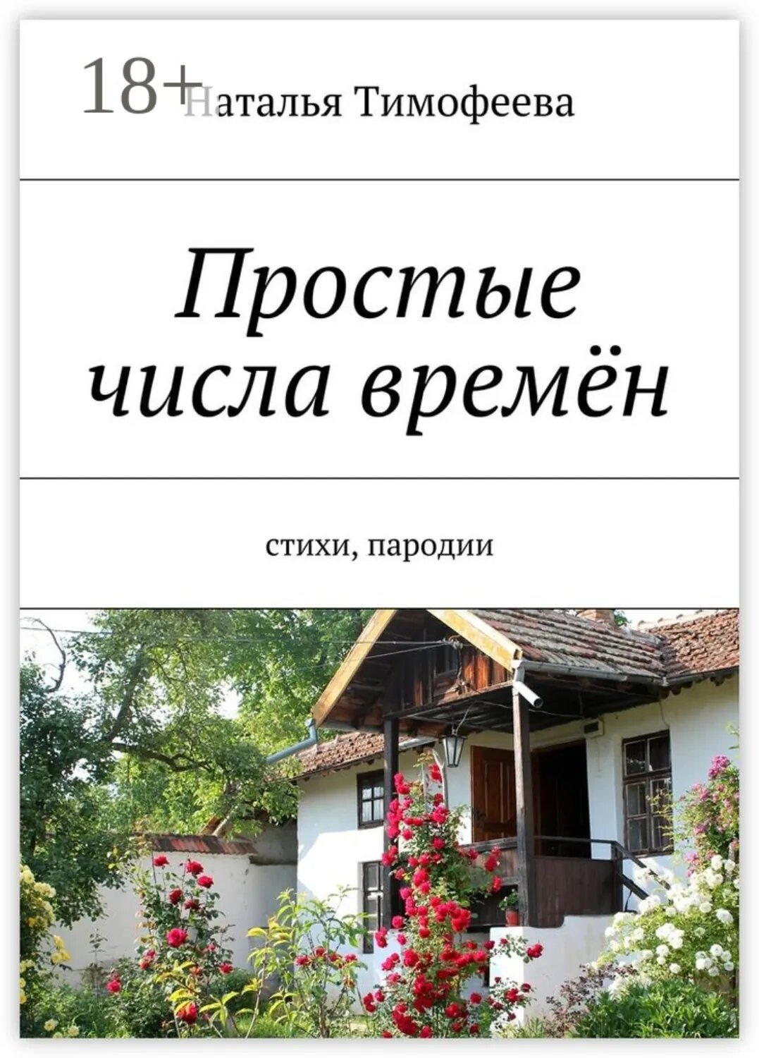 Простые числа времён. Стихи, пародии [Цифровая книга]