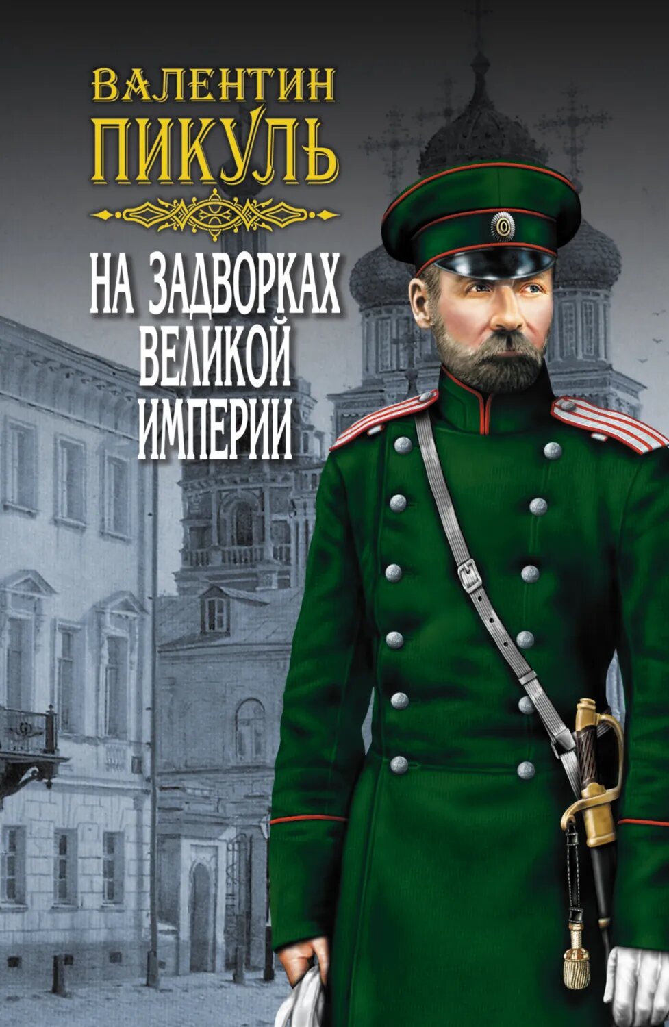 На задворках Великой империи. Том 3. Книга вторая. Белая ворона [Цифровая книга]