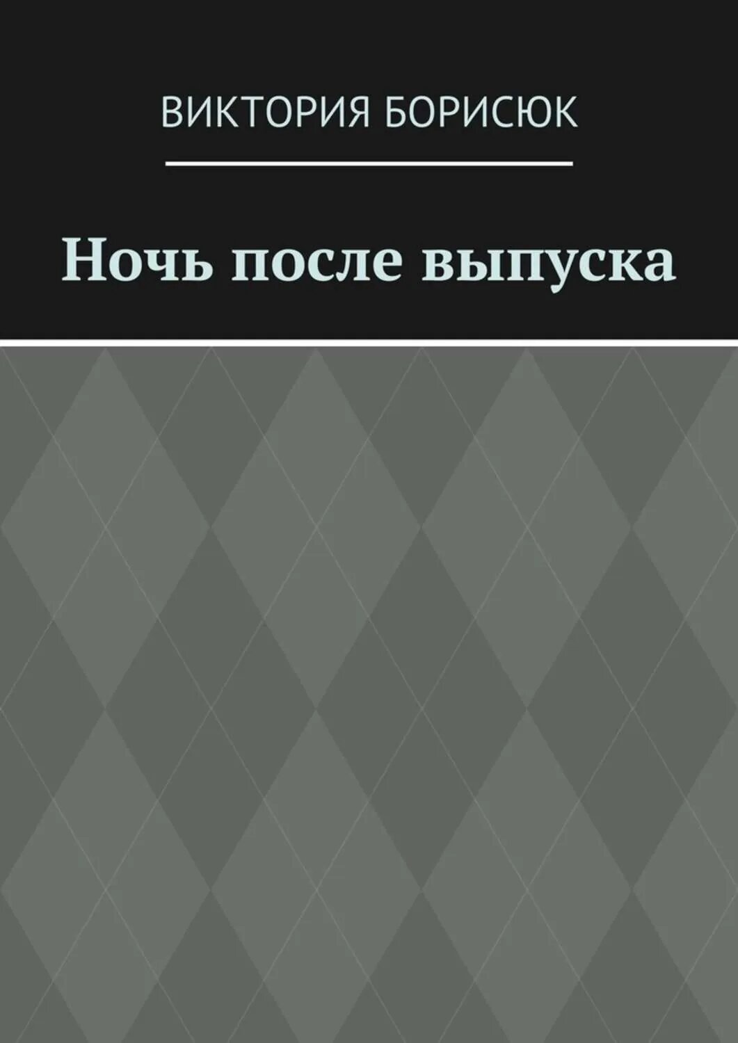 Ночь после выпуска [Цифровая книга]