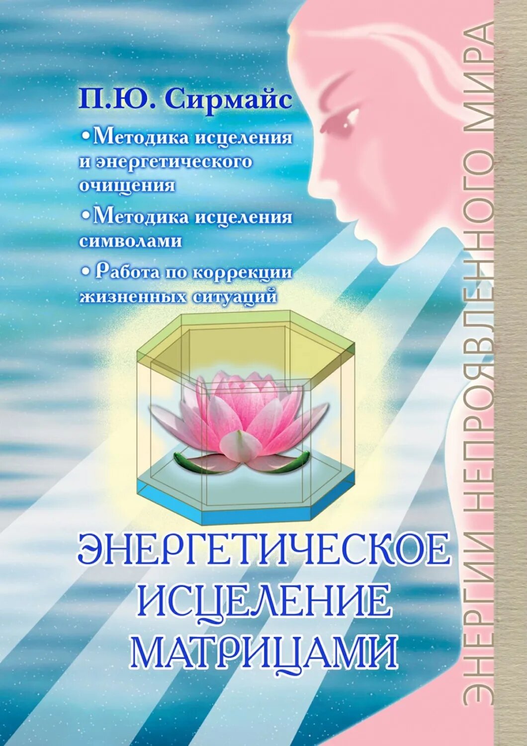Энергетическое исцеление матрицами [Цифровая книга]
