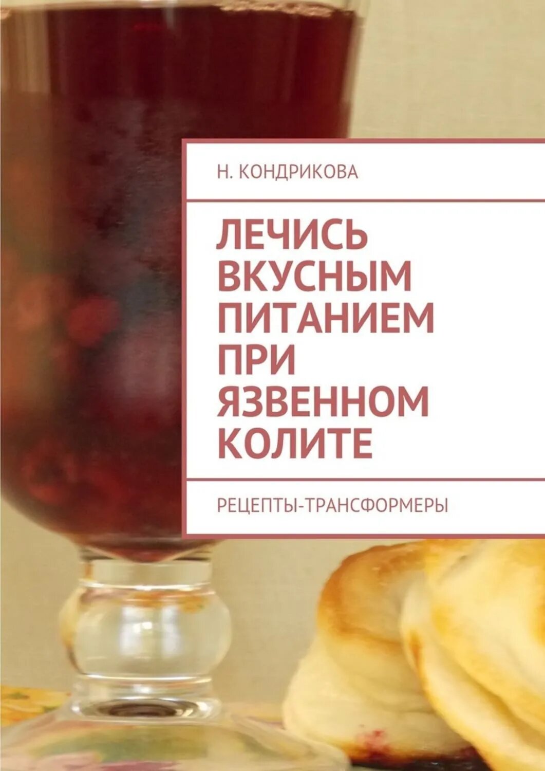 Лечись вкусным питанием при язвенном колите. Рецепты-трансформеры [Цифровая книга]