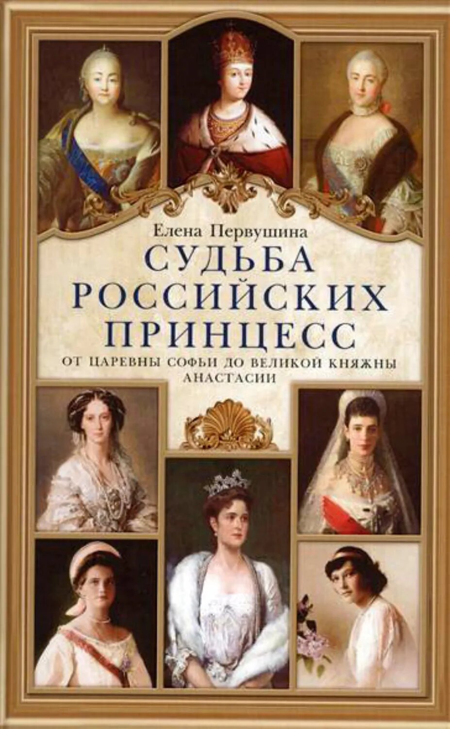 Судьба российских принцесс. От царевны Софьи до великой княжны Анастасии [Цифровая книга]