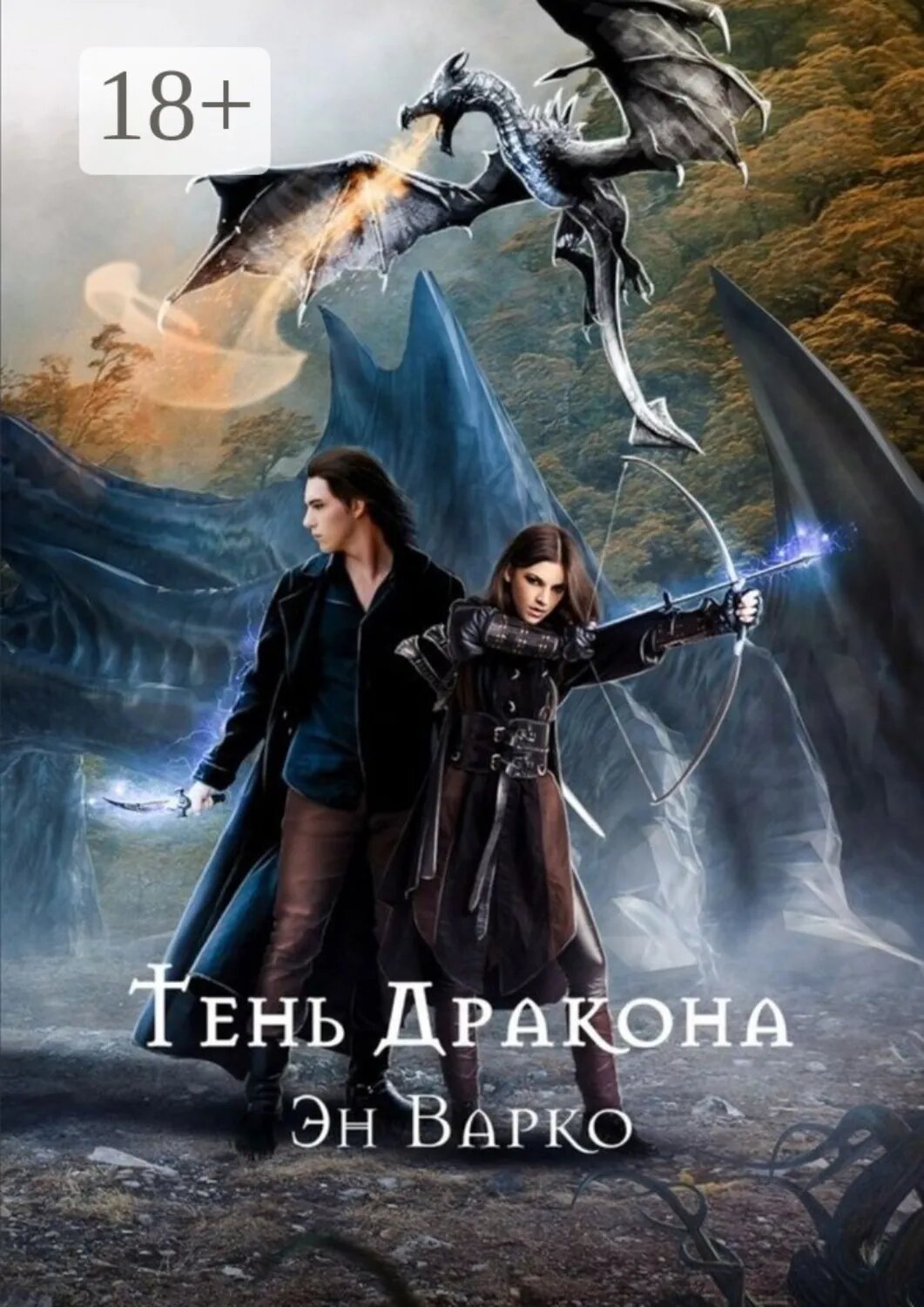 Тень Дракона. Повелители Драконов. Книга 1 [Цифровая книга]