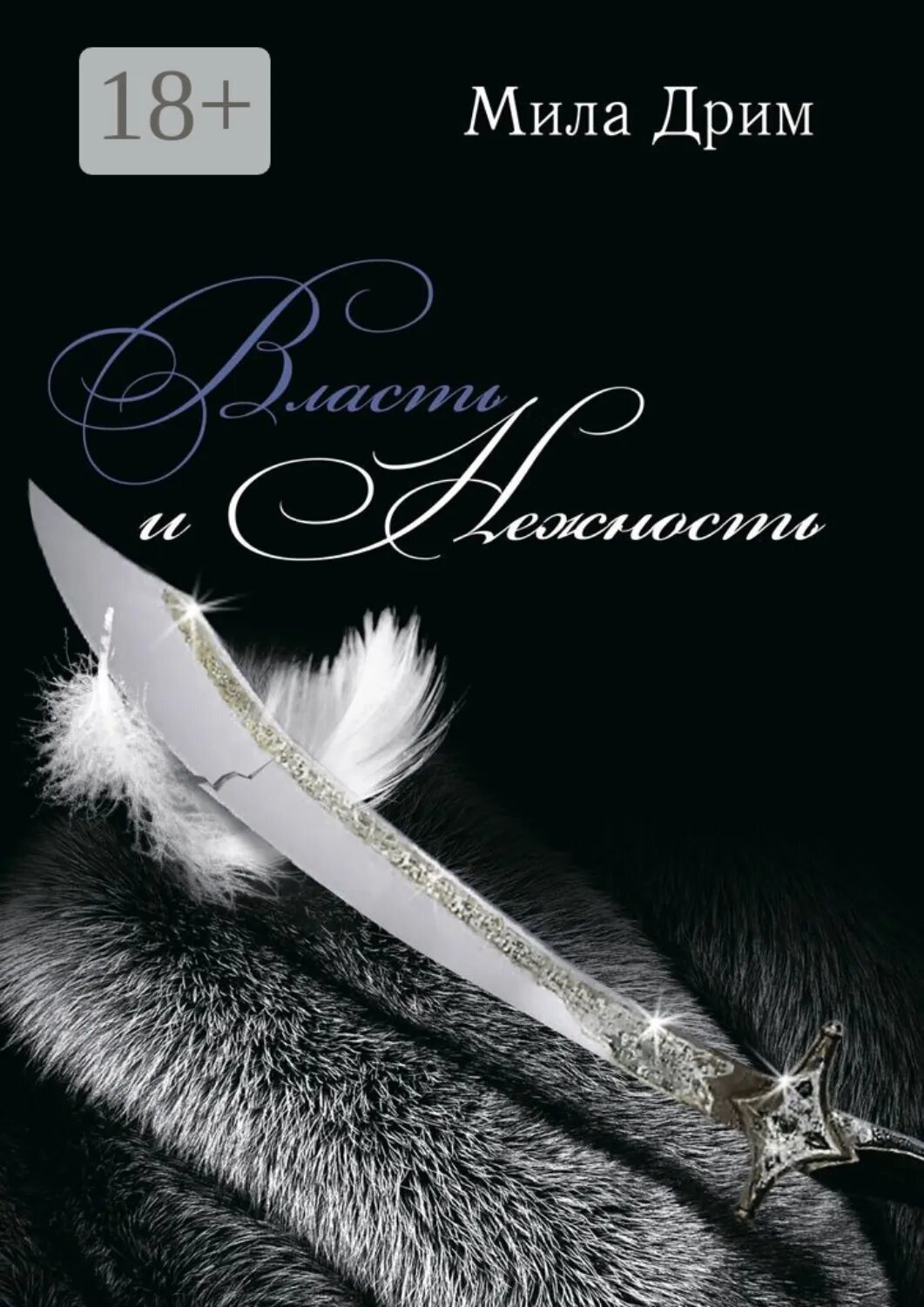 Власть и нежность [Цифровая книга]