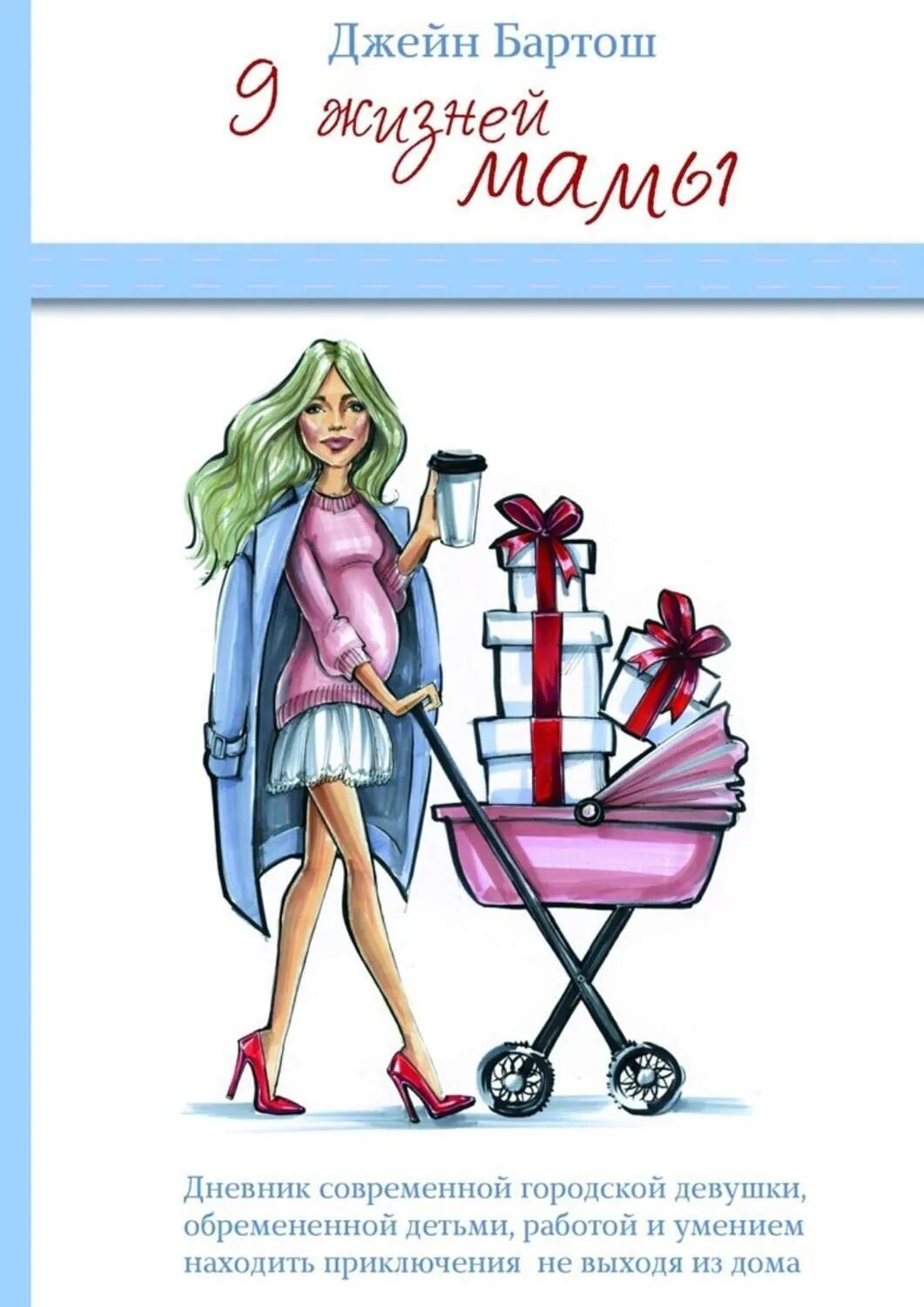 9 жизней мамы. Дневник современной городской девушки, обремененной детьми, работой и умением находить приключения не выходя из дома [Цифровая книга]