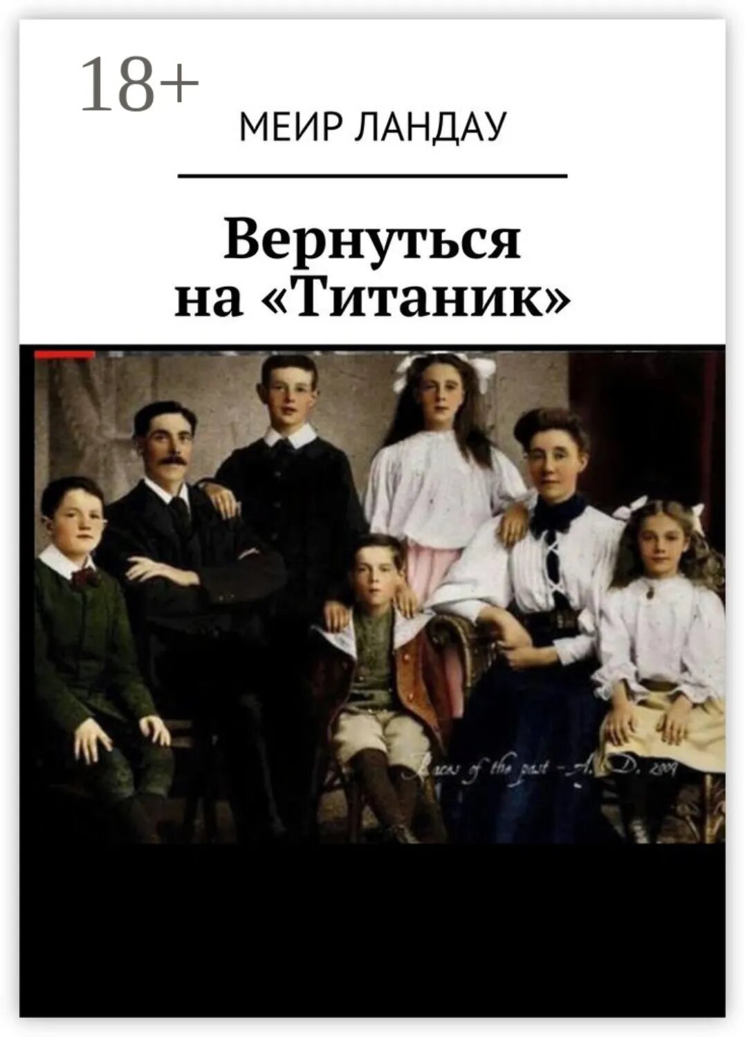 Вернуться на «Титаник» [Цифровая книга]