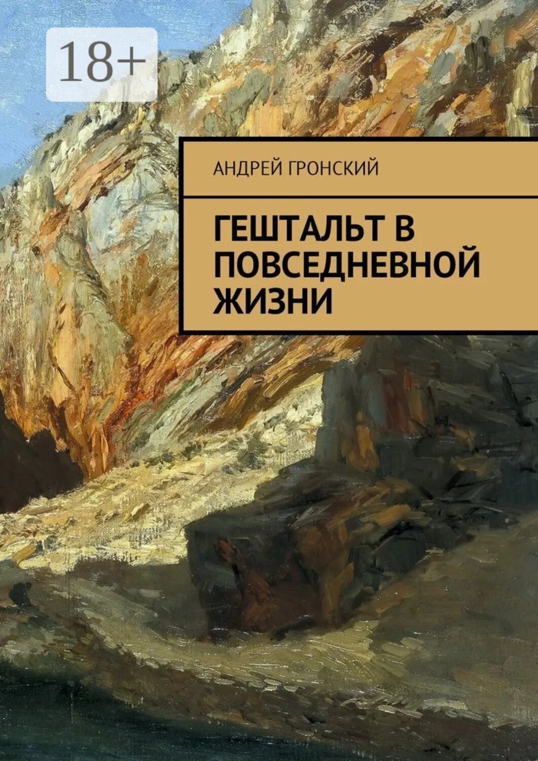 Гештальт в повседневной жизни [Цифровая книга]