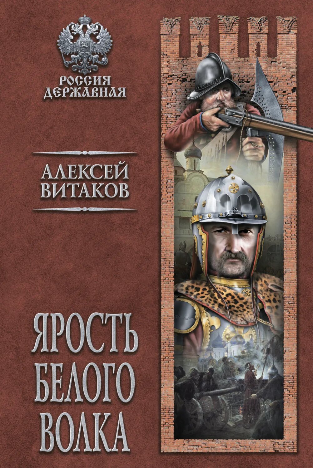 Ярость Белого Волка [Цифровая книга]