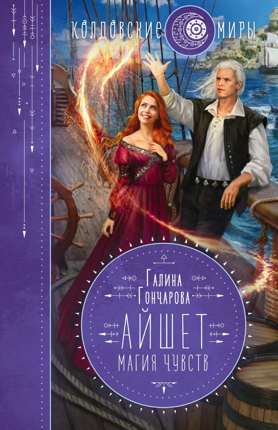Айшет. Магия чувств [Цифровая книга]