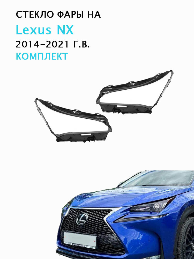 Стекло фары, арт. Lexus NX(2014-2021 Г. В.), комплект (левое и правое), поликарбонат с УФ-защитой, 2 шт.