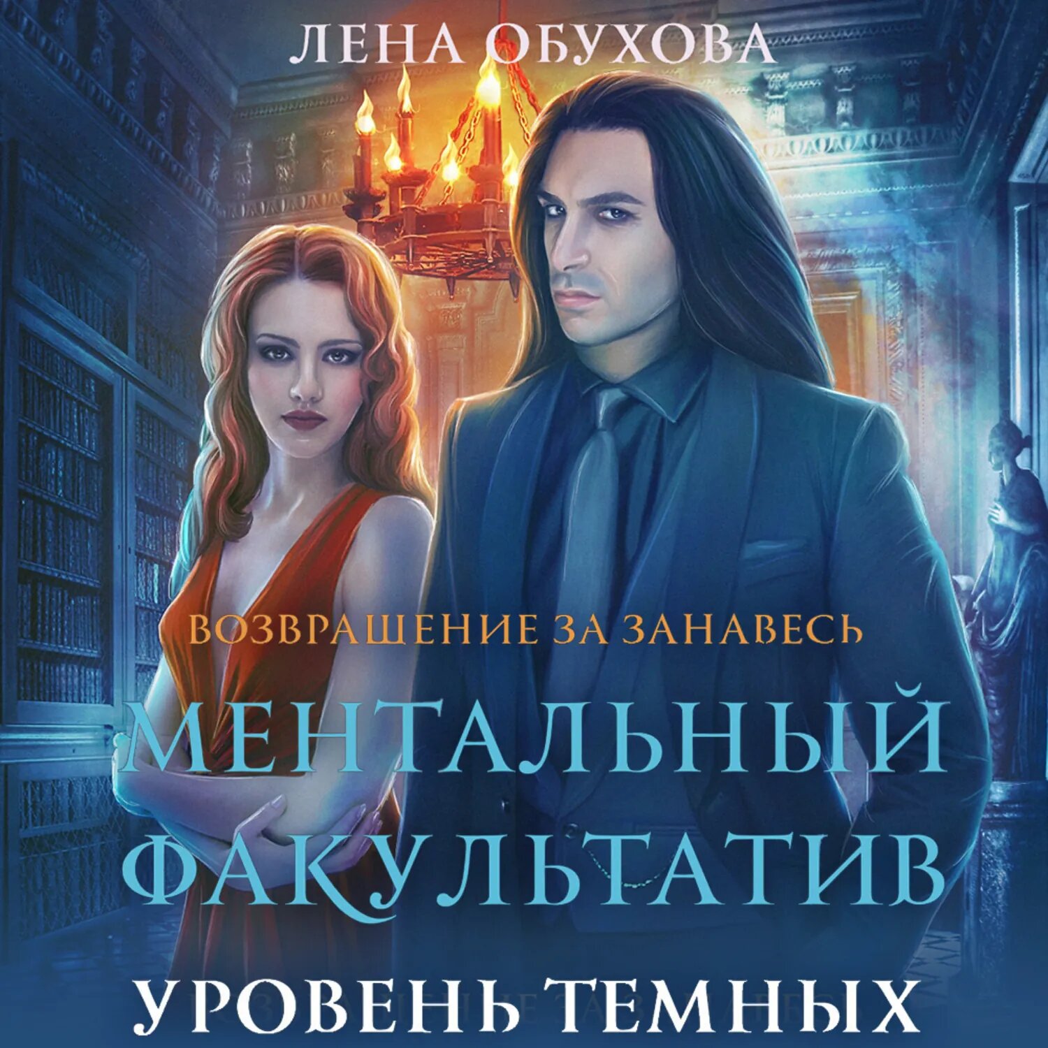Ментальный факультатив. Уровень темных [Аудиокнига]