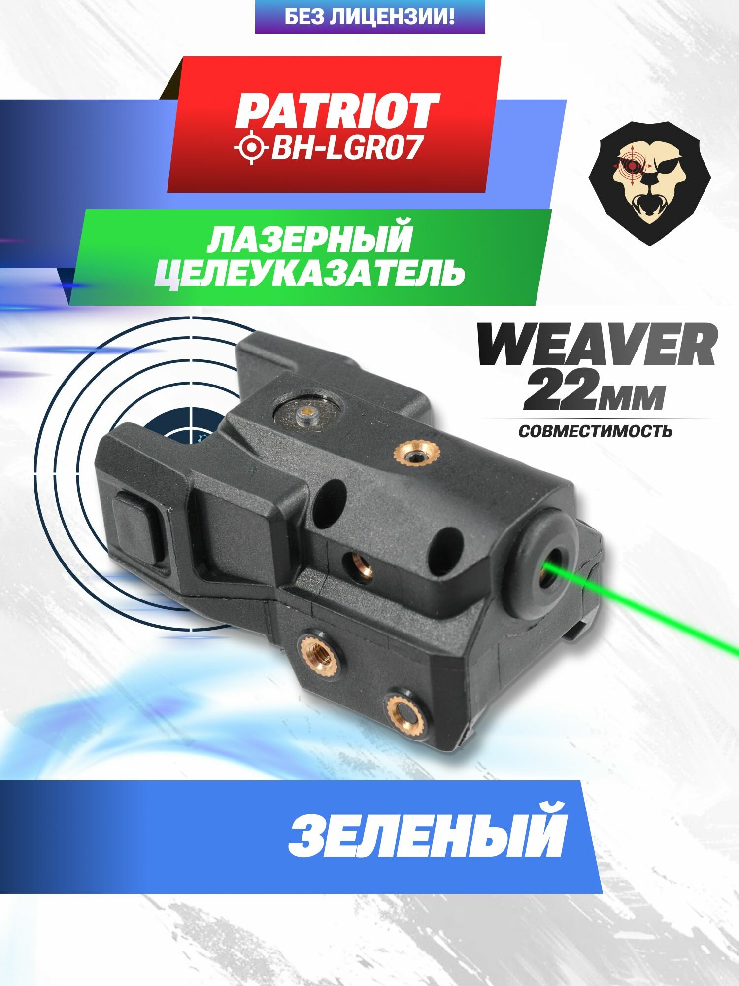 Лазерный целеуказатель Patriot BH-LR01 (Weaver, красный, подствольный)